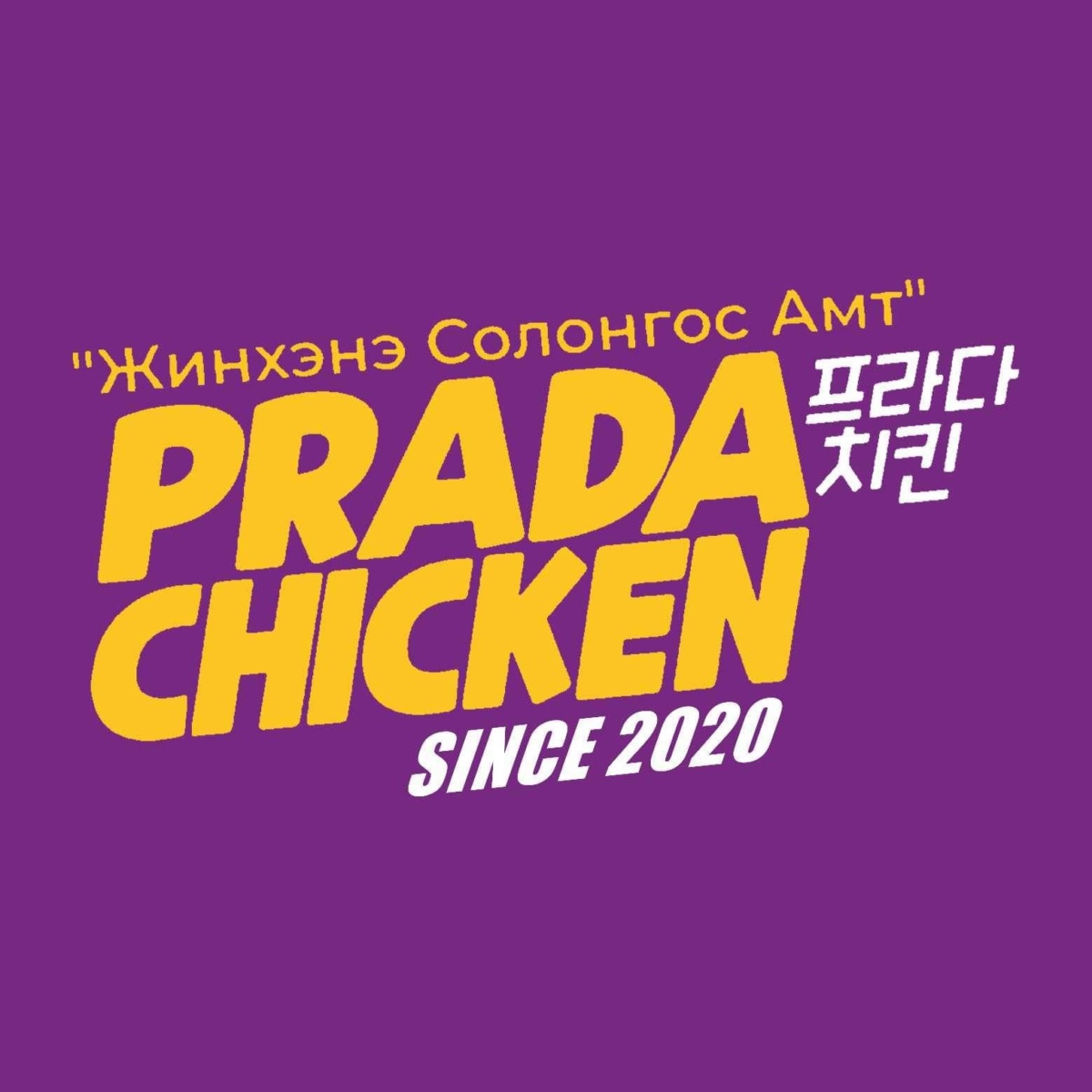 PRADA CHICKEN (프라다 치킨) | 하이몽골리아 - 몽골여행/커뮤니티